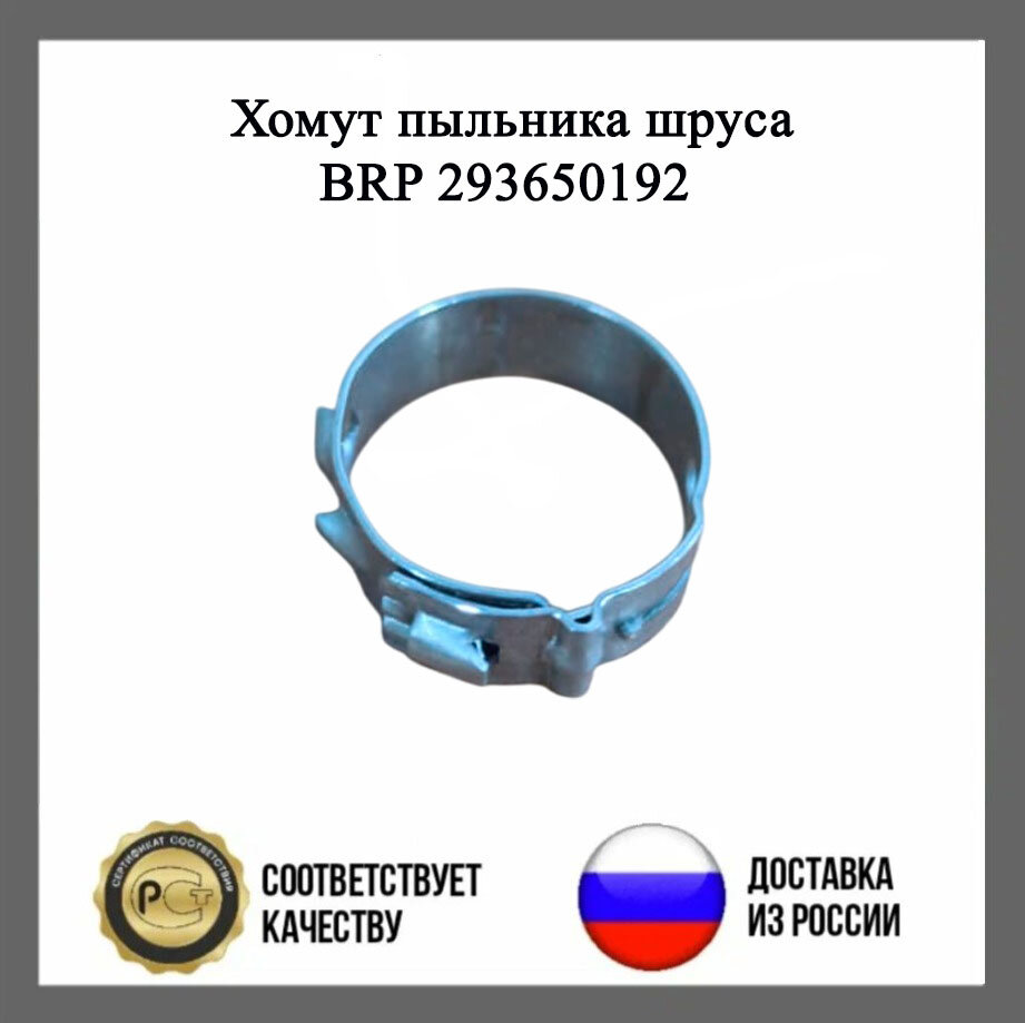 Хомут пыльника шруса BRP 293650192