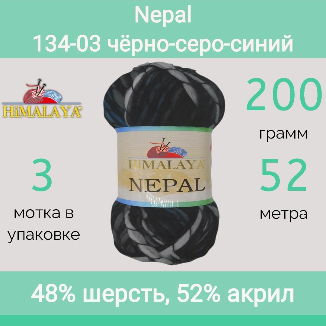 Пряжа Himalaya Nepal цвет 134-03 чёрный-серый-синий (200г/52м, упаковка 3 мотка)