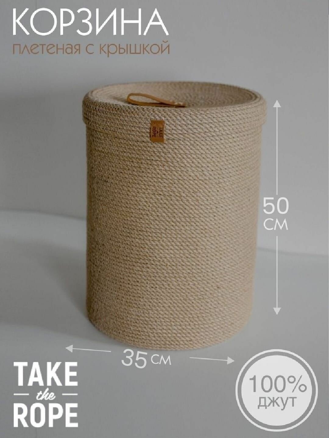 Корзина плетеная с крышкой TAKE the ROPE для хранения D-35 см Н-50 см из джута Подарок на новый год
