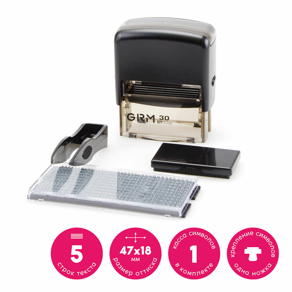 GRM 30 DIY 5 lines, Самонаборный штамп, 5 строк с одной кассой Эконом