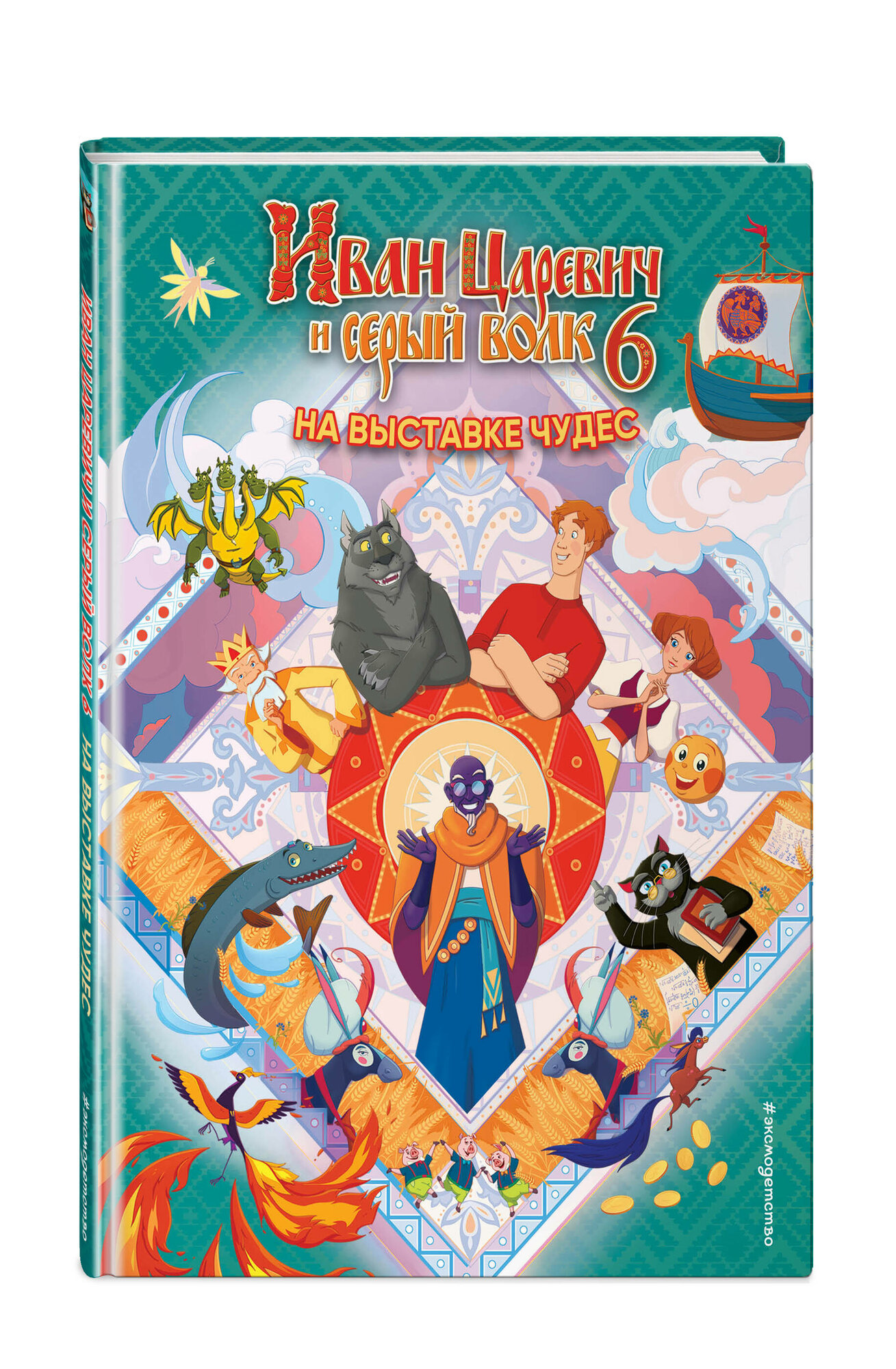 Теплякова М. Н. Иван Царевич и Серый Волк на выставке чудес. Книга для чтения с цветными картинками