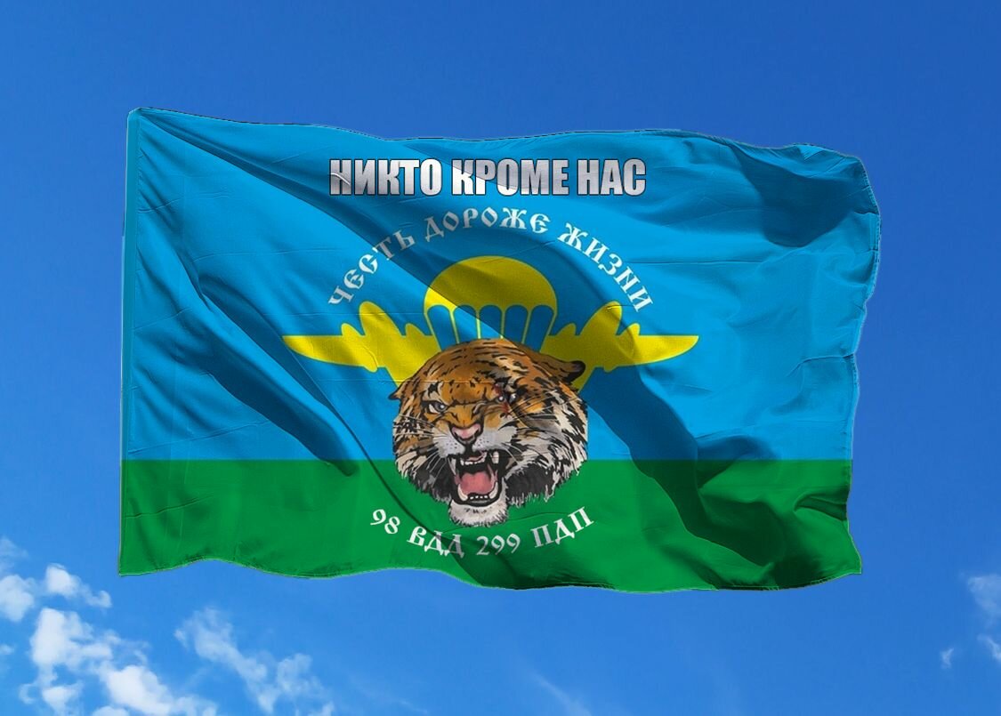 Флаг ВДВ 98 ВДД 299 ПДП Никто кроме нас, 70х105 см на шёлке для ручного древка