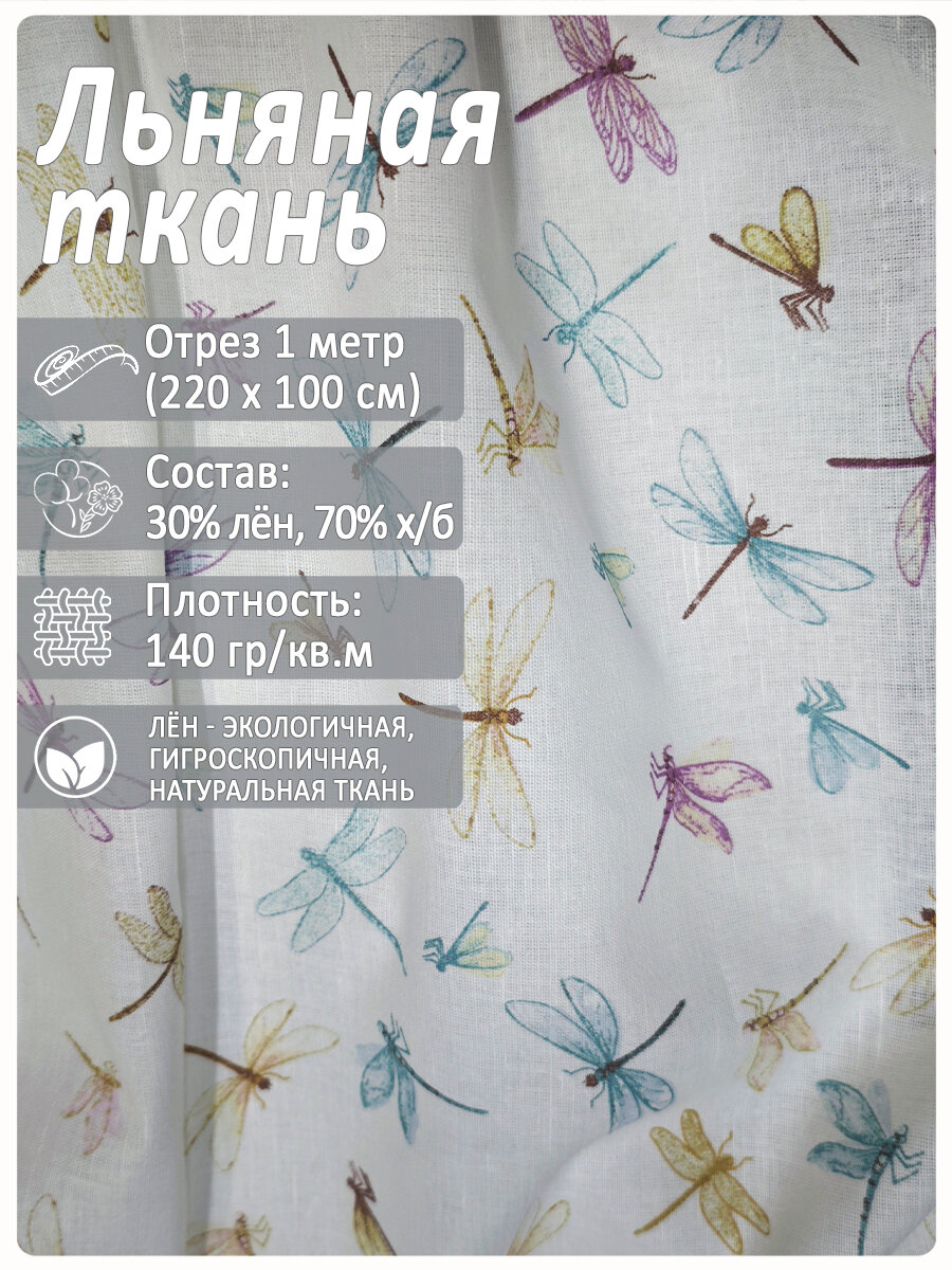Ткань льняная "Волшебные стрекозы", лен 30%, хлопок 70%, отрез 220 см х 1 метр