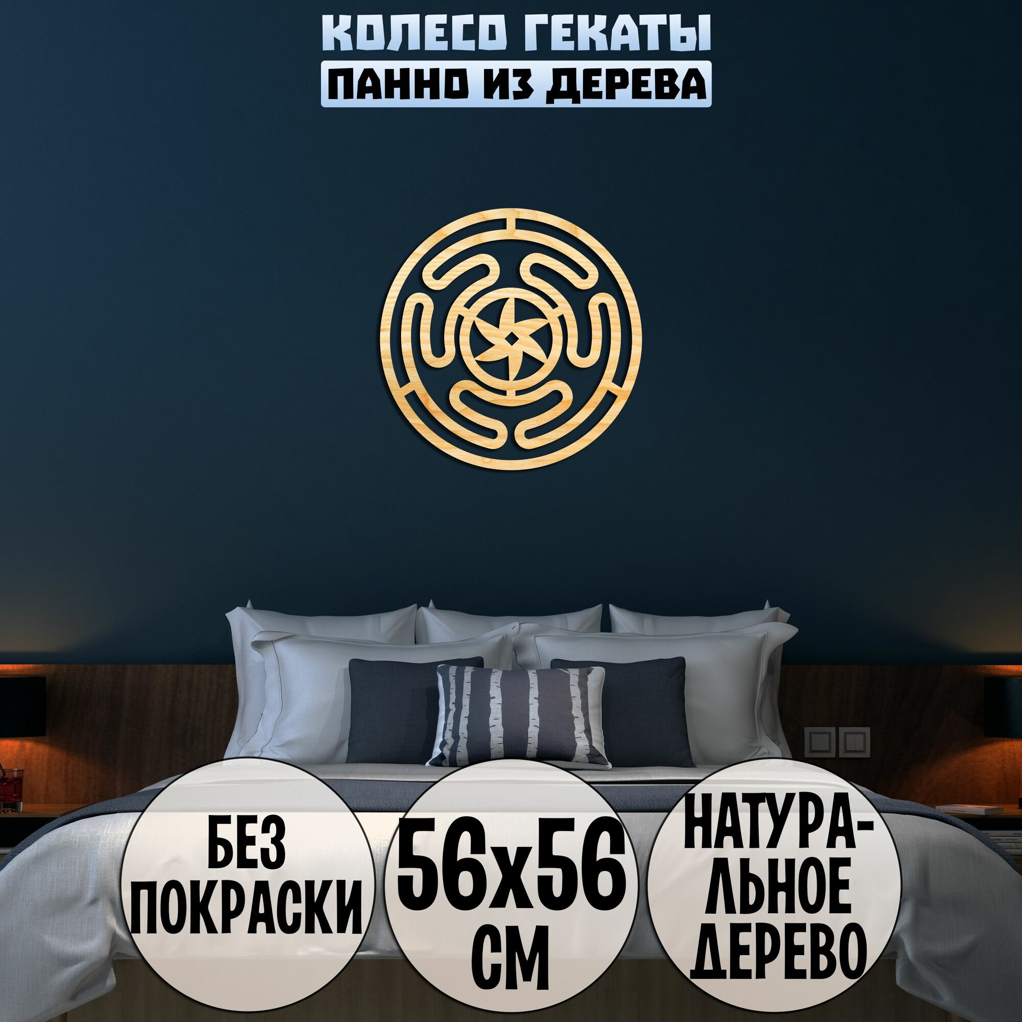 Панно на стену Колесо Гекаты, декорация настенная, декор для интерьера