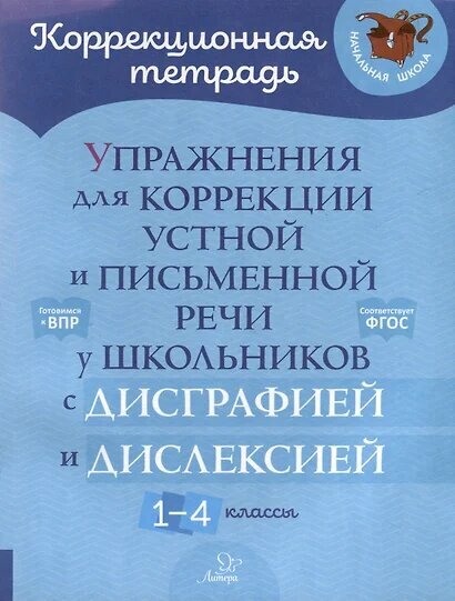 Крутецкая Валентина Альбертовна: Упражнения для коррекции устной и письменной речи у школьников с дисграфией и дислексией. 1-4 классы Литера (СПб) 2024