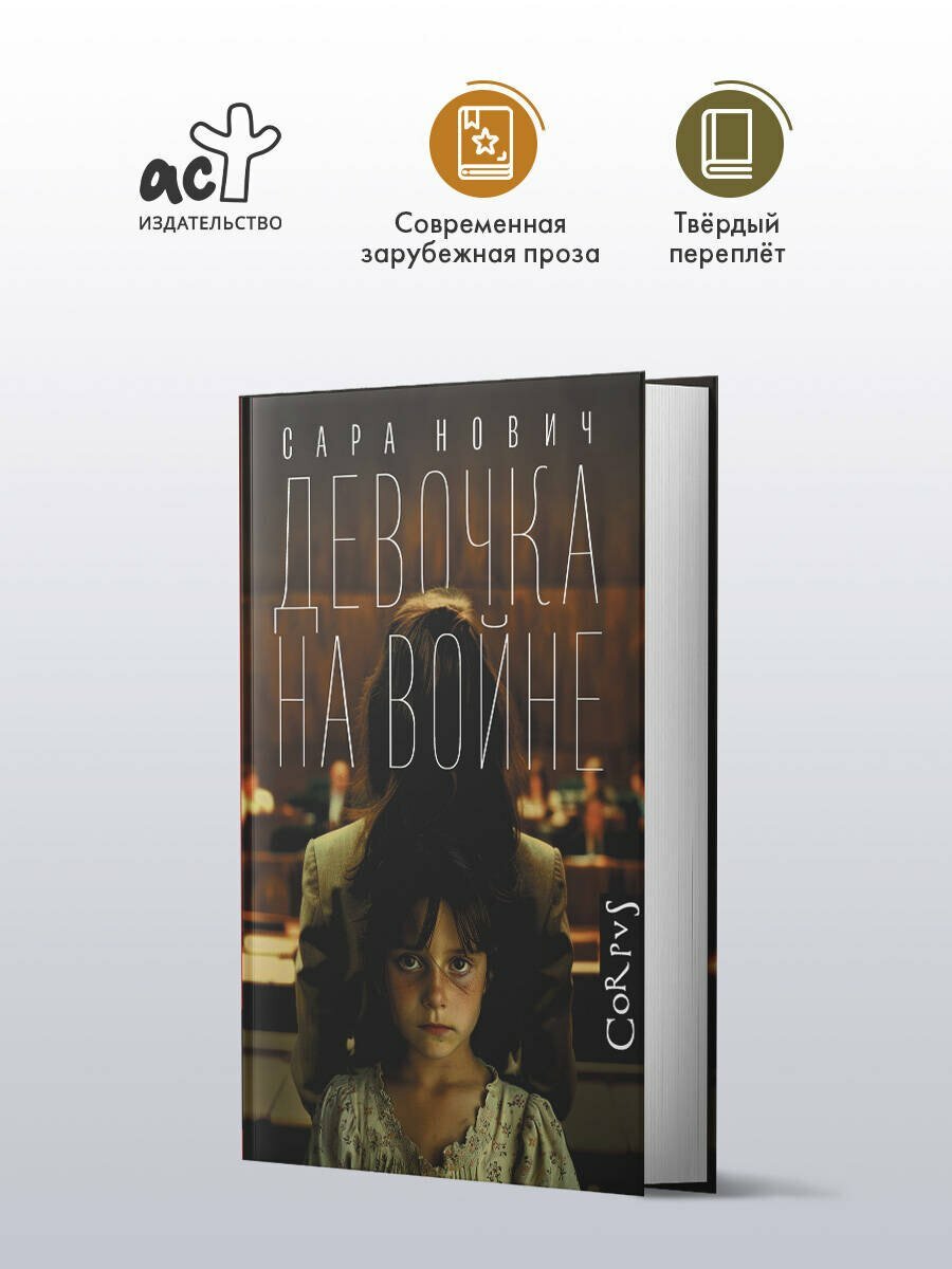 Девочка на войне — фото 1
