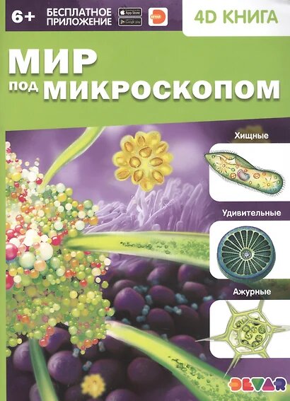 4DКнига(Devar)_Знакомство Мир под микроскопом (сост. Антонова К.)