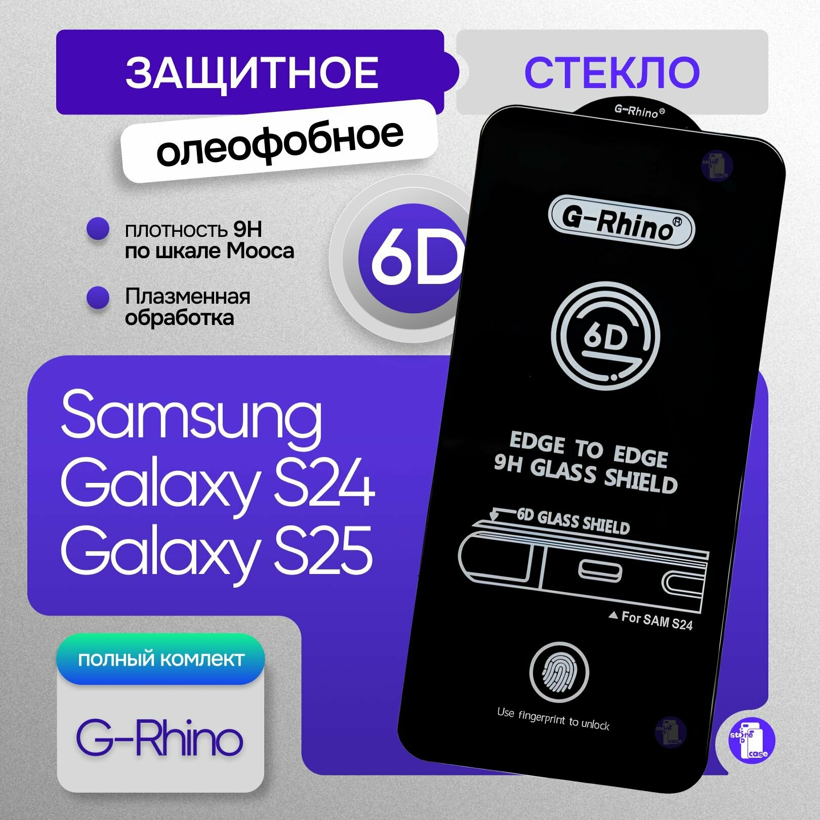 Защитное стекло G-Rhino для Samsung Galaxy S24 / Galaxy S25 с олеофобным покрытием