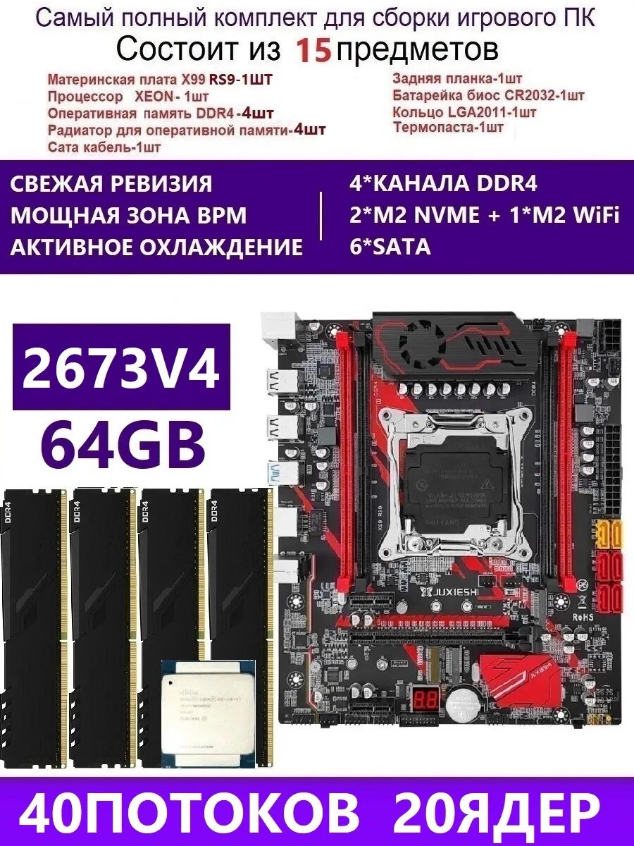 XEON E5-2673v4+4x16GB DDR4 Х99 RS9, Комплект игровой X99