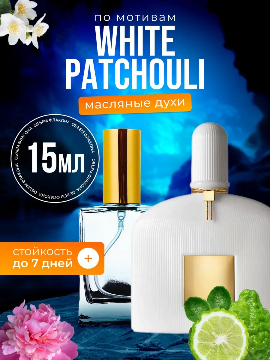 Духи масляные по мотивам White Patchouli Том Форд Белые Пачули парфюм женские стойкие