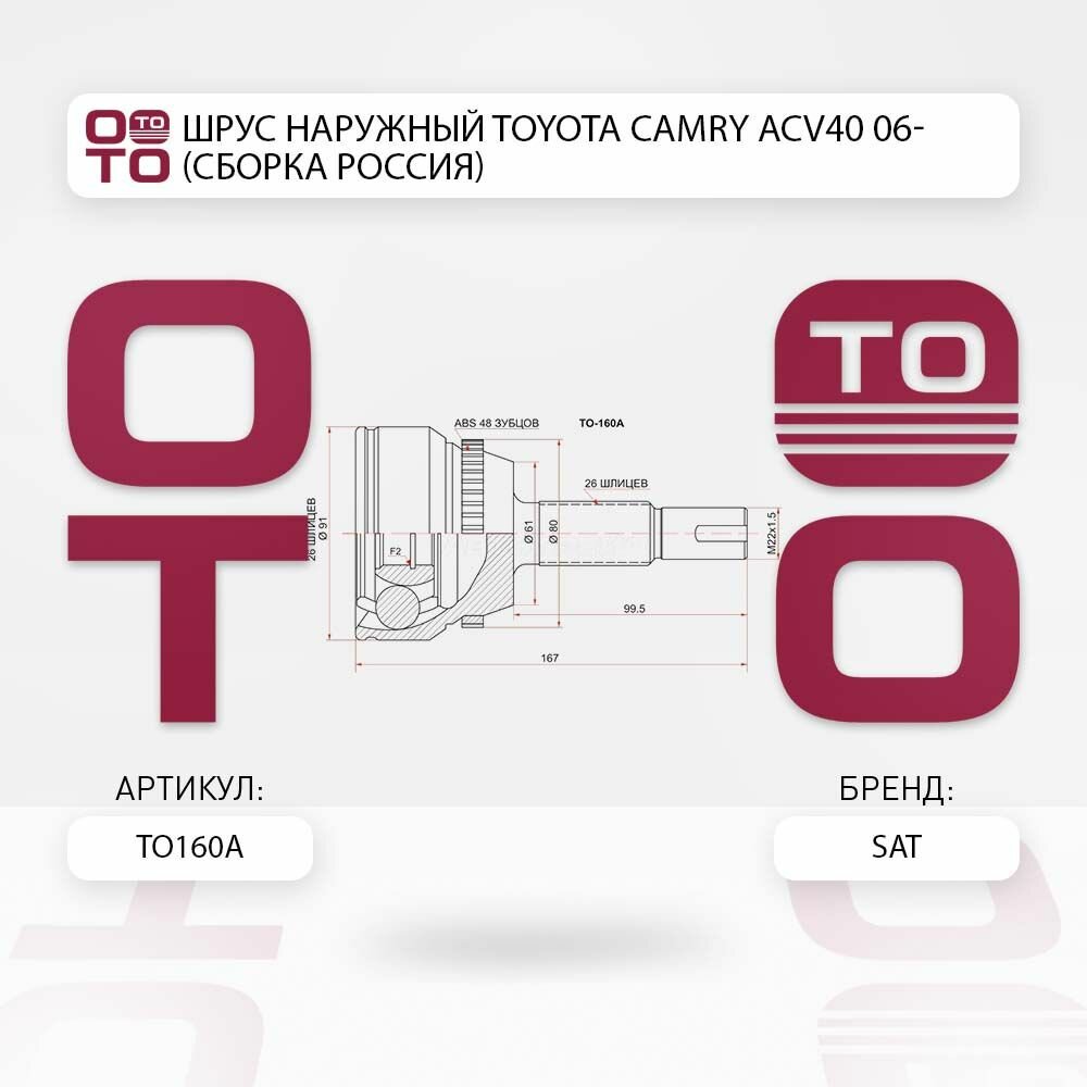 Шрус наружный Toyota ( Тойота Тоёта Таёта ) Camry ( Камри ) ACV40 06- (сборка Россия) / SATTO160A