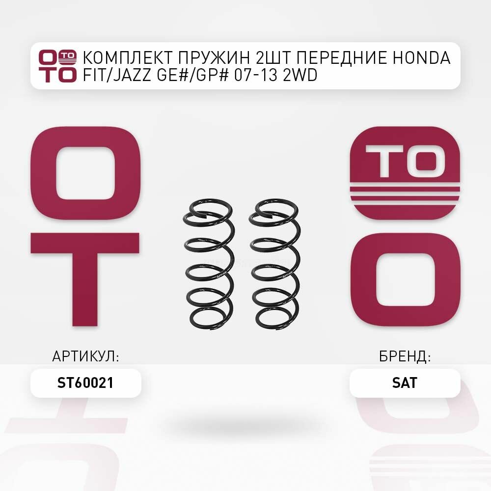Комплект пружин 2шт передние Honda ( Хонда ) Fit ( Фит ) / Jazz ( Джаз ) GE# / GP ( ГП )# 07-13 2WD / SAT ST60021; ST-60021