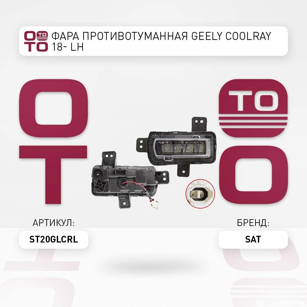 Фара противотуманная Geely ( Джили ) CoolRay ( Рэй ) ( Кулрей ) 18- LH / SAT ST20GLCRL;