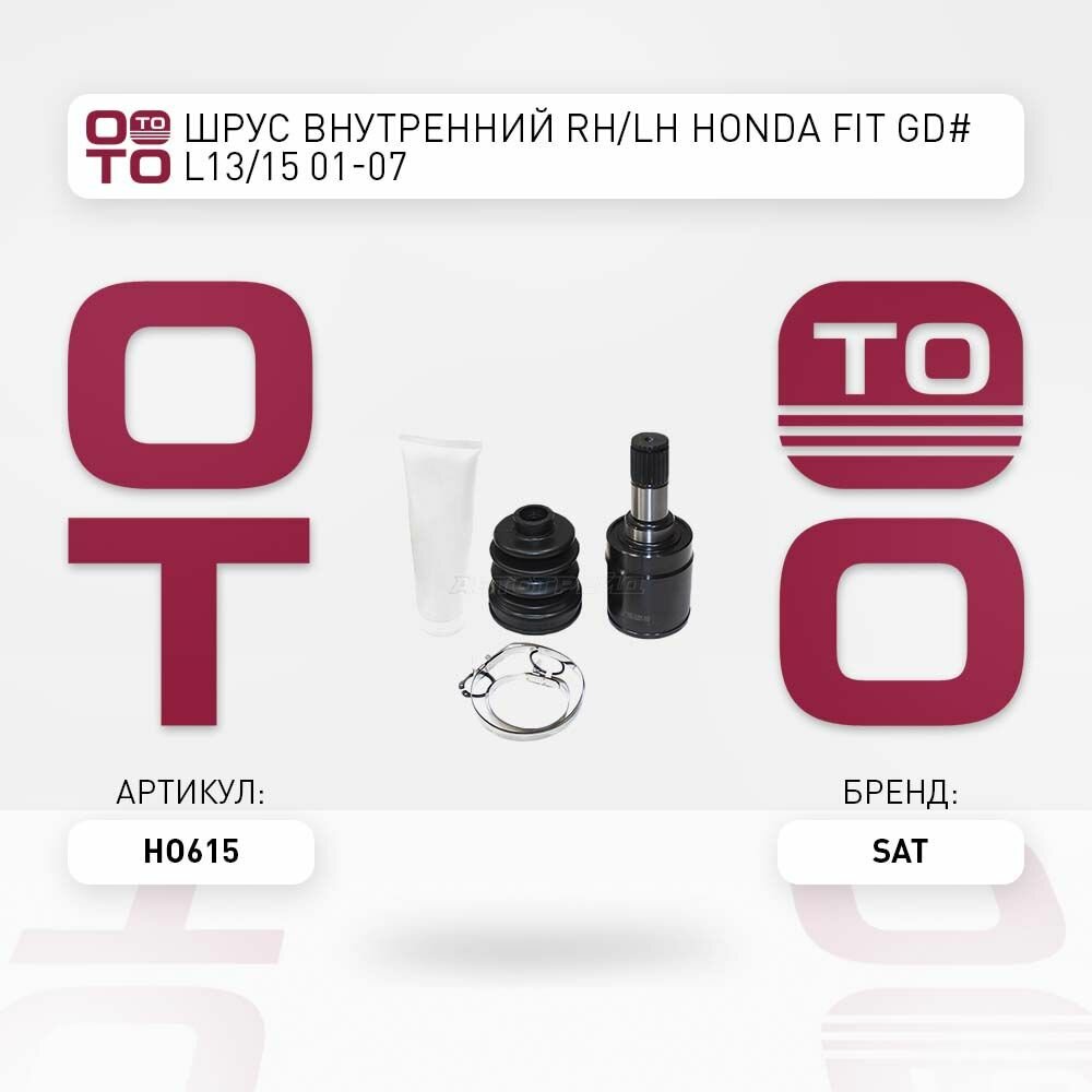 Шрус внутренний правый / левый Honda ( Хонда ) Fit ( Фит ) GD# L13 / 15 01-07 / SAT HO615; HO-615