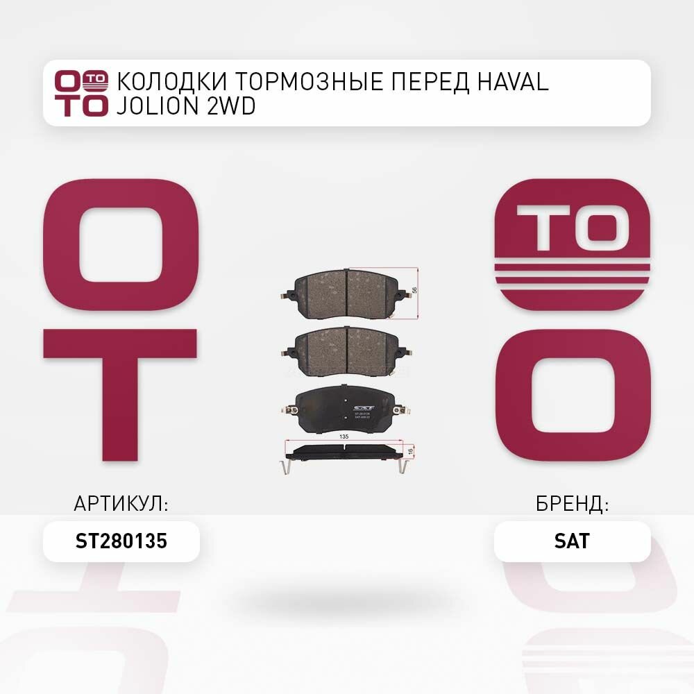 Колодки тормозные перед HAVAL JOLION 2WD / SAT ST280135; ST-28-0135