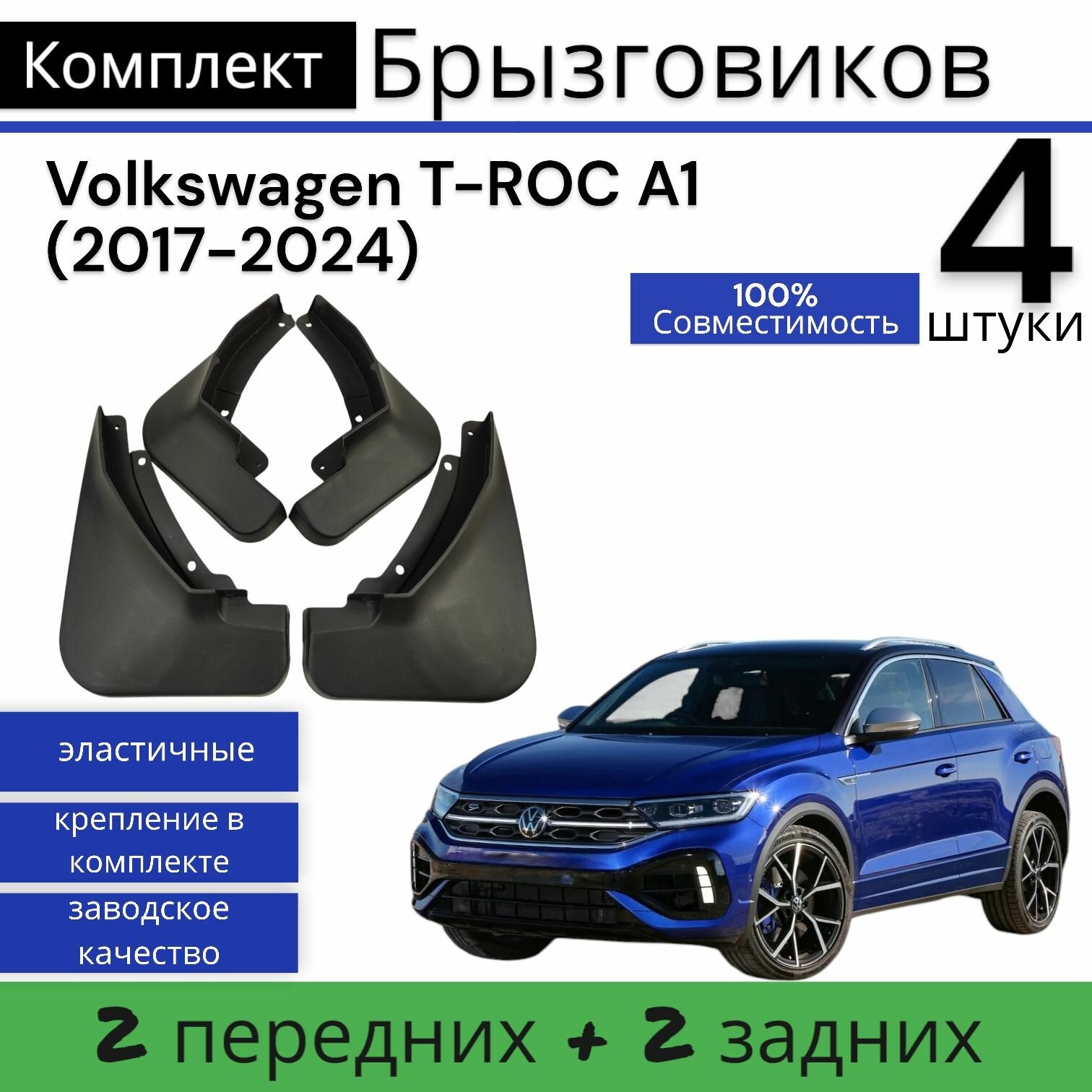 Брызговики (Комплект 4ШТ) Volkswagen T-ROC A1 фольксваген Т-РОК (2017-2024) 2 передних + 2 задних