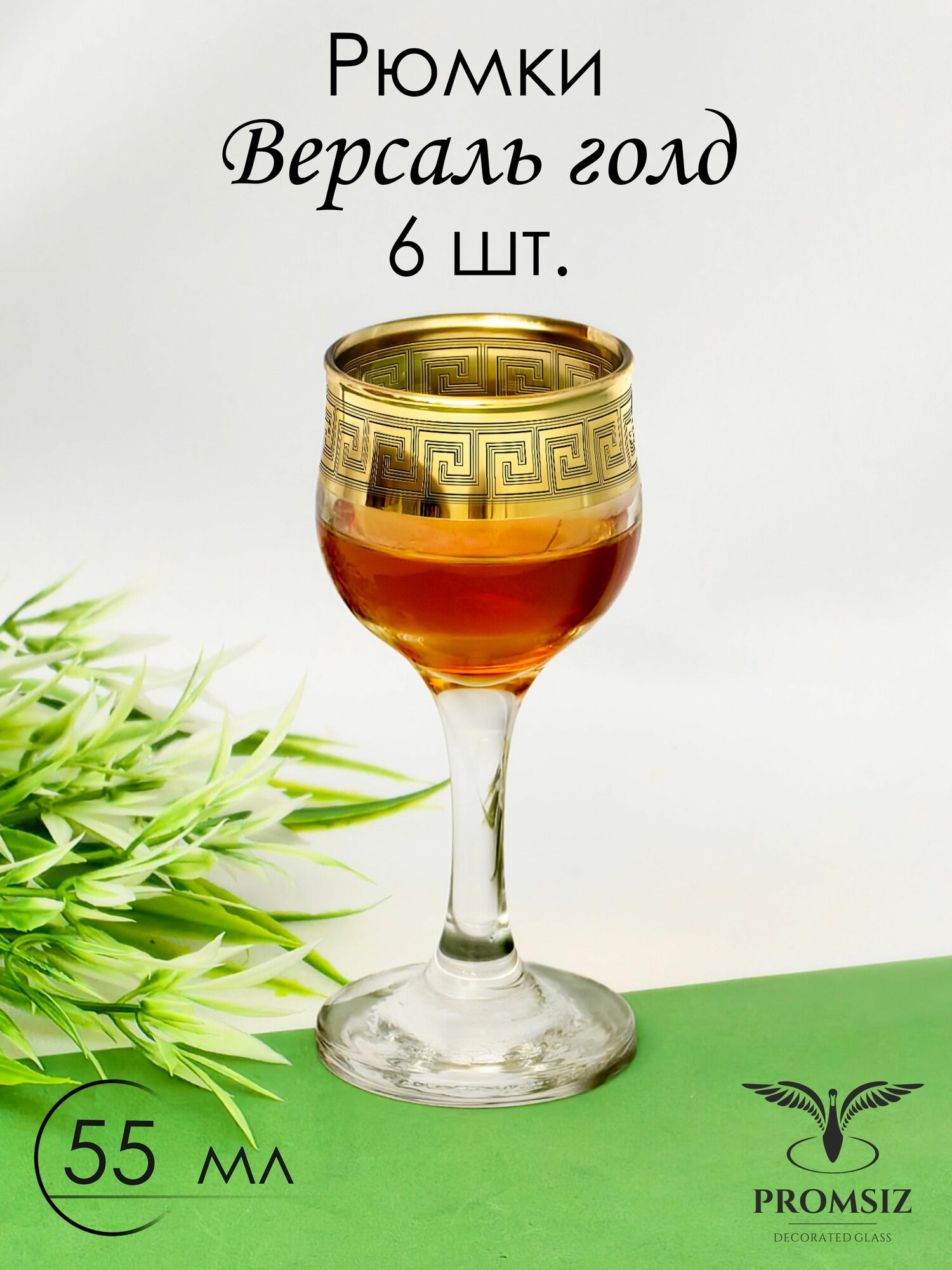 Подарочный набор рюмок с алмазной гравировкой PROMSIZ версаль голд, 55 мл, 6 шт.