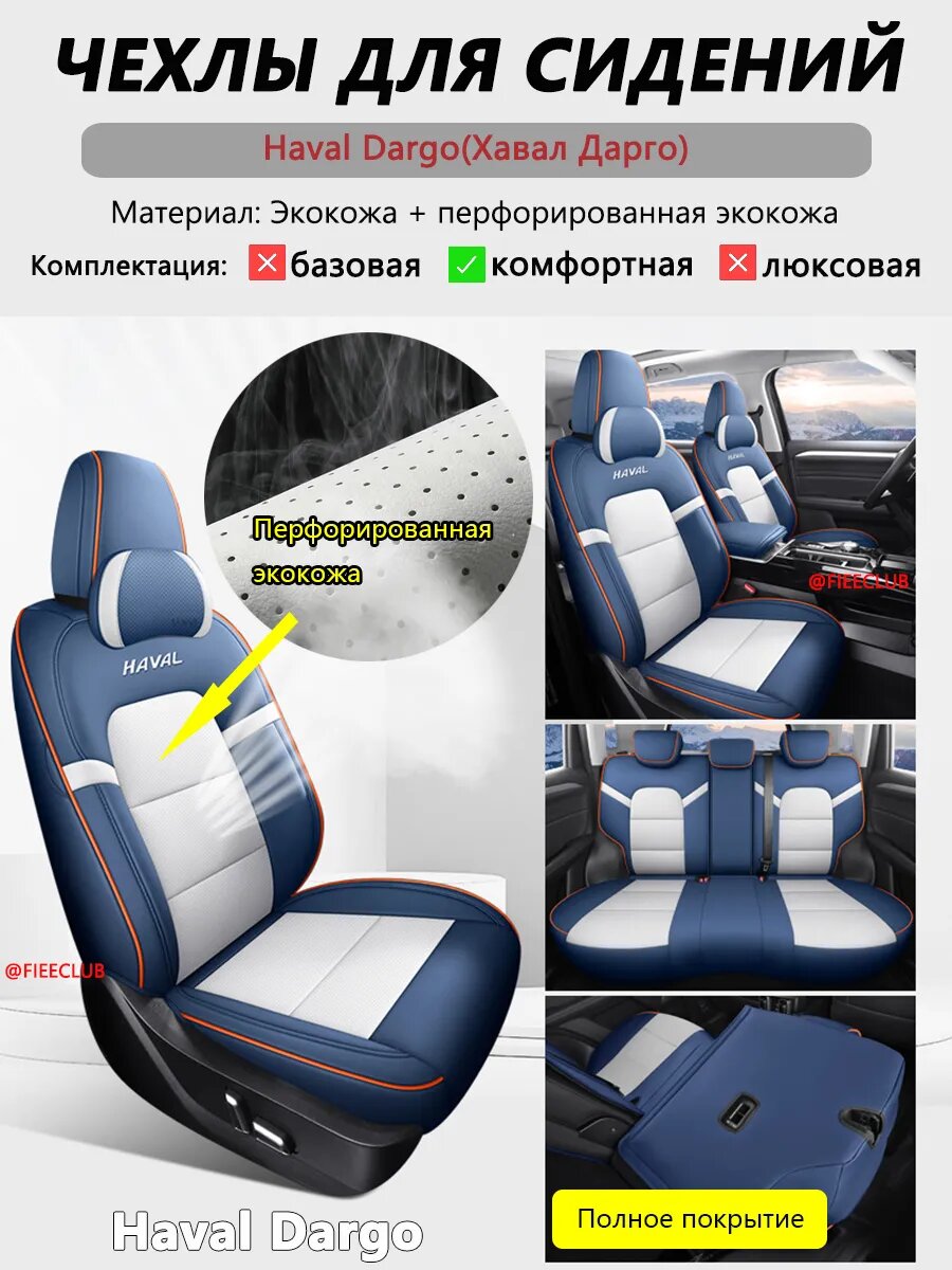 Haval Dargo автомобильные чехлы для сидений