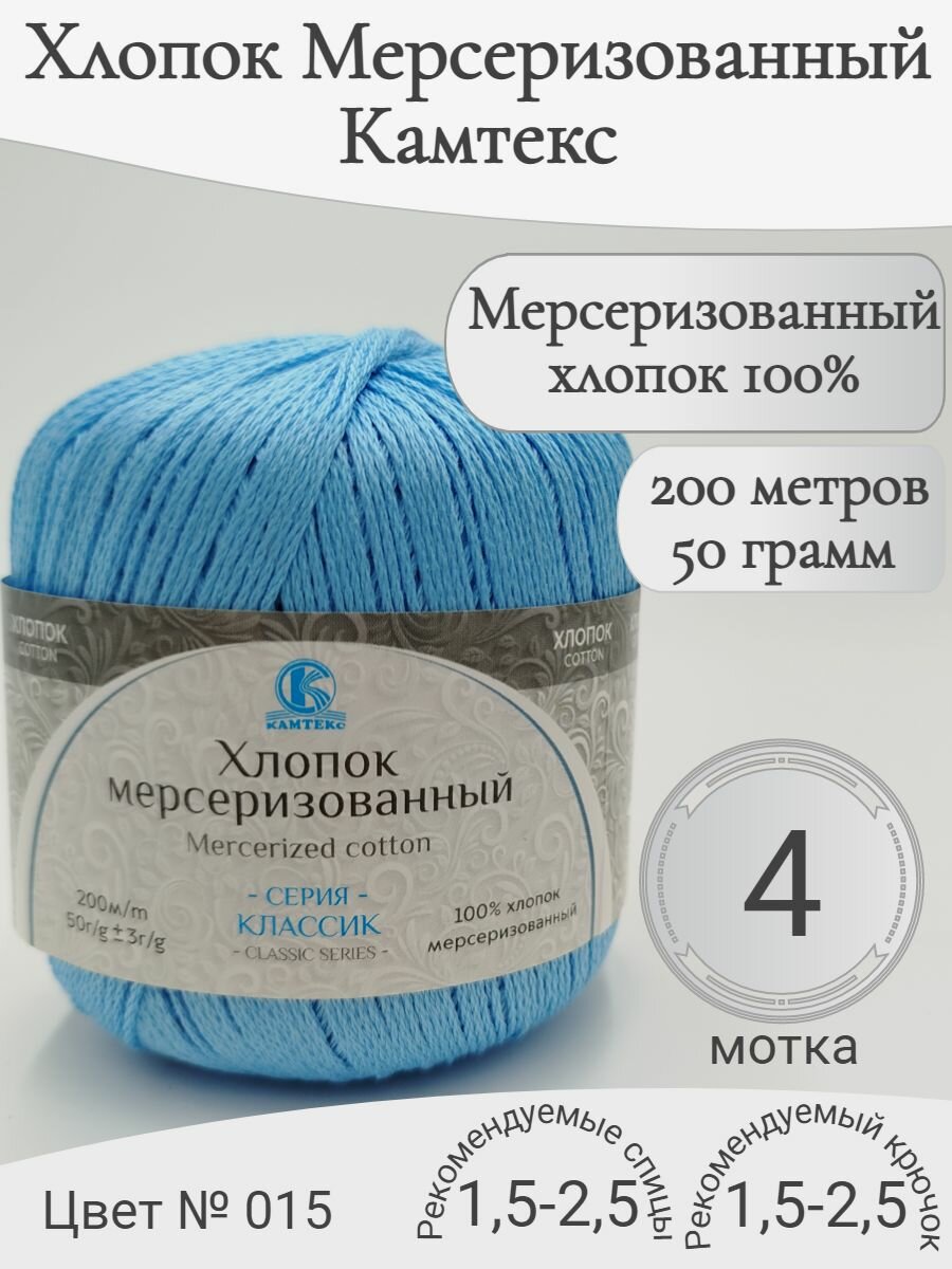 Пряжа Хлопок Мерсеризованный Камтекс цвет 015 голубой (4 мот)