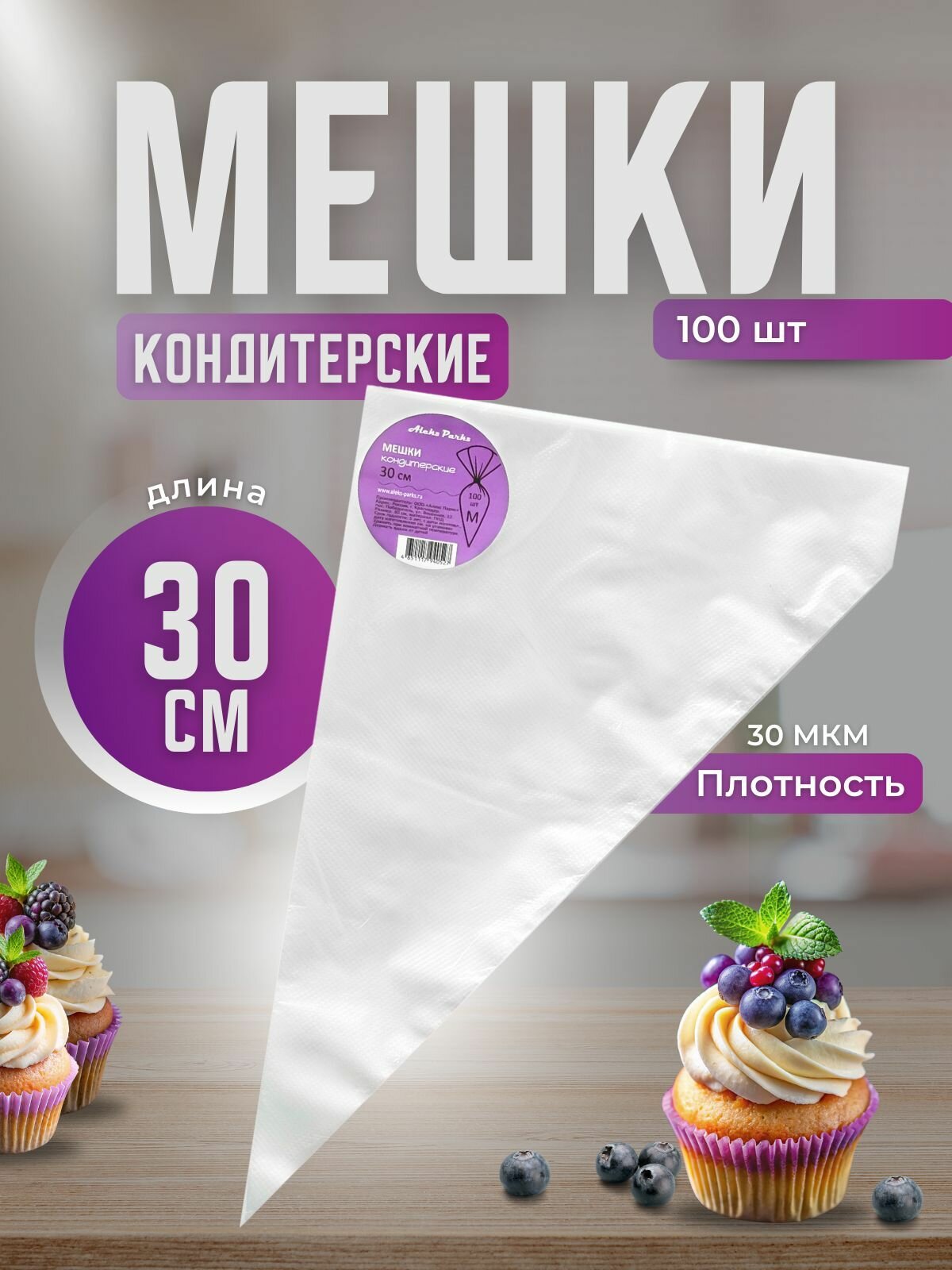 Кондитерский мешок одноразовый Aleks Parks в пластах для крема эклеров и декорирования 30 см 100 штук