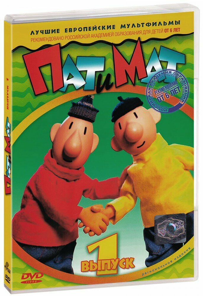 Пат и Мат. Выпуск 1 (DVD) (2003 год, ДВД диск, DVD Box, Чехия)