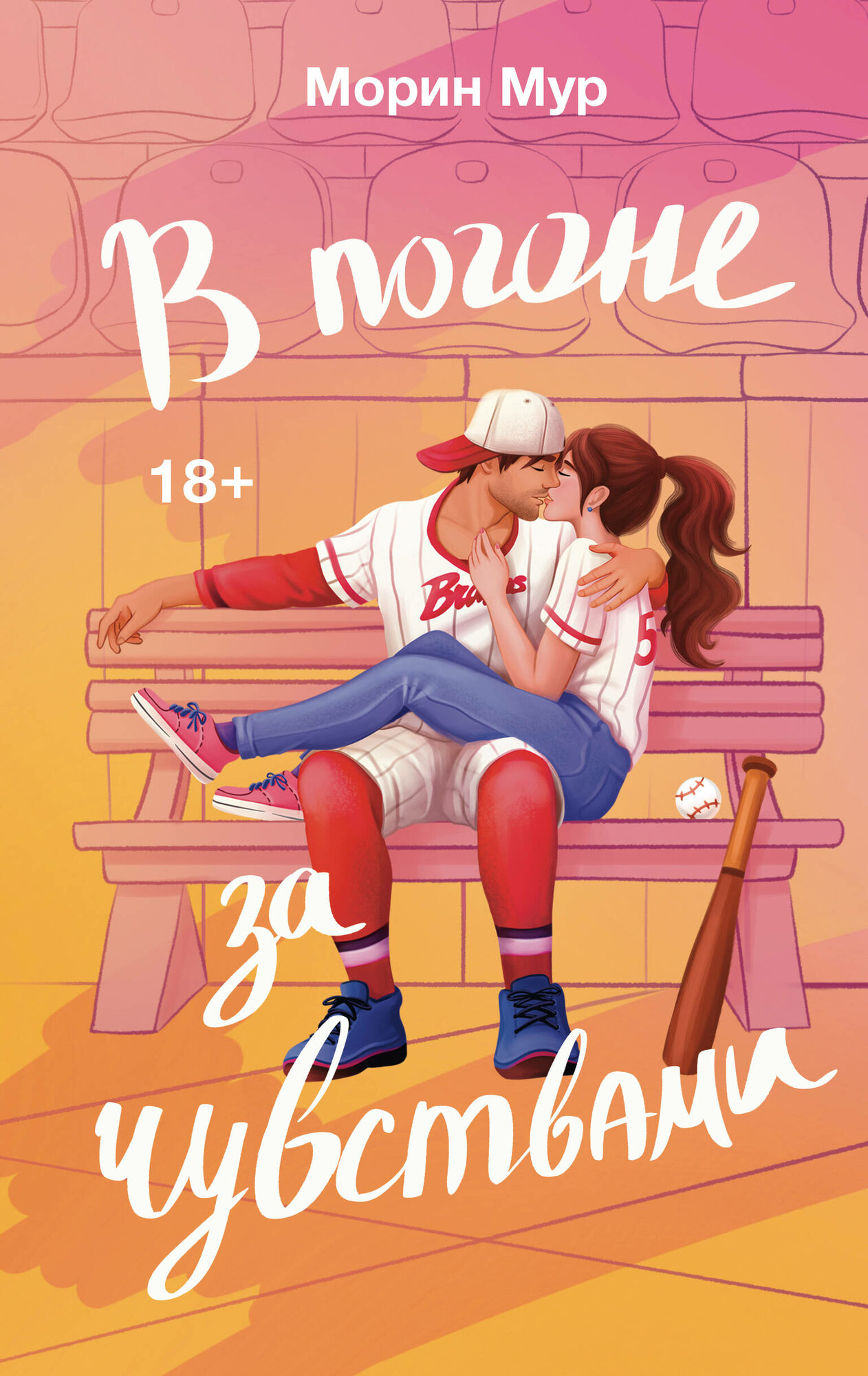 В погоне за чувствами Мур М.