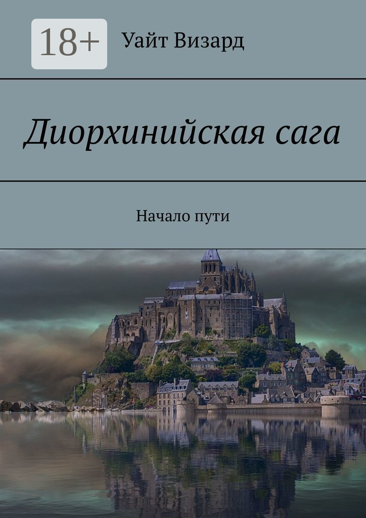 Диорхинийская сага