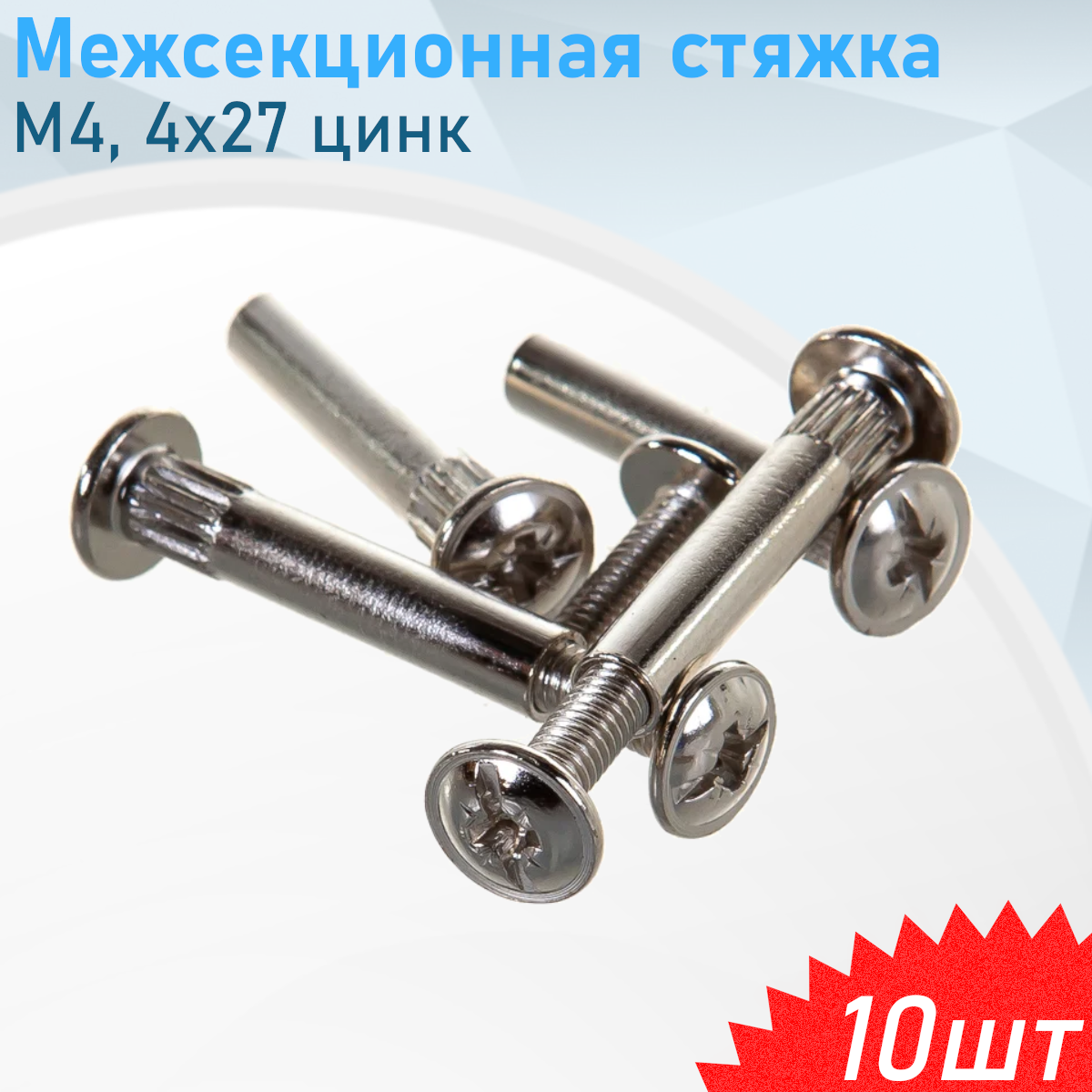 Межсекционная стяжка М4, 4х27 цинк, 10 шт