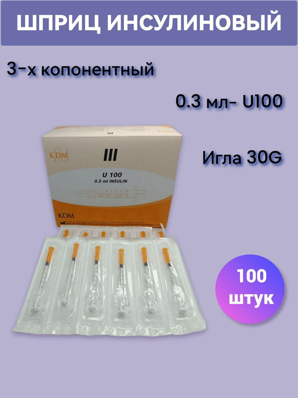 Шприц инсулиновый одноразовый 3-х компонентный 0.3мл, U-100, 30G (0,30мм x 8мм) 100 штук