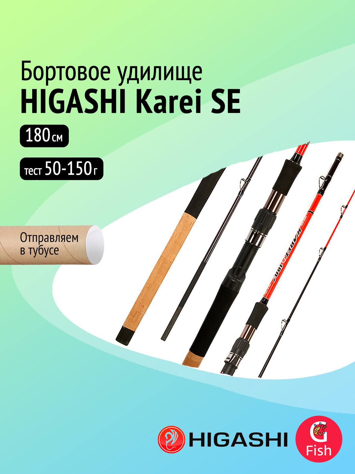Удилище для рыбалки бортовое HIGASHI Karei SE 180C