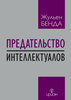 Предательство интеллектуалов