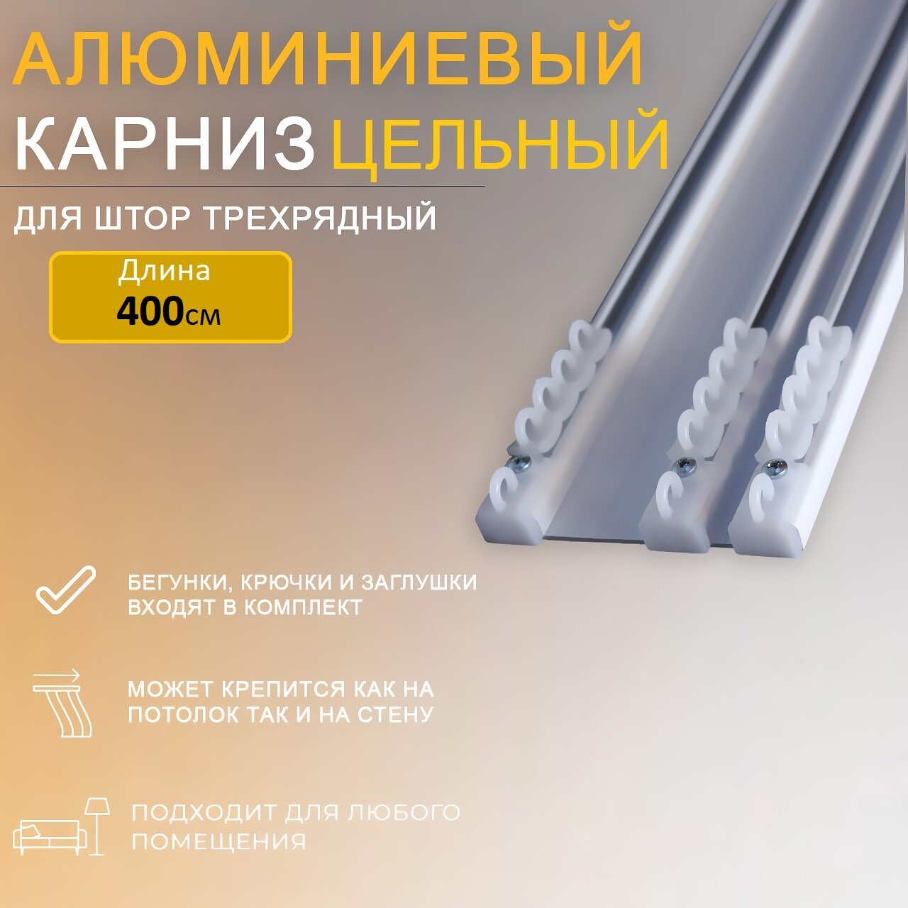 Алюминиевый потолочный карниз Трехрядный 400см. Цельный, цвет белый.