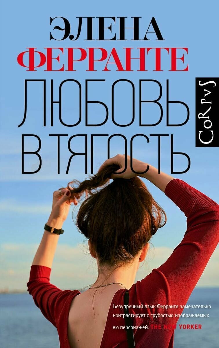 Книга АСТ Любовь в тягость. Элена Ферранте