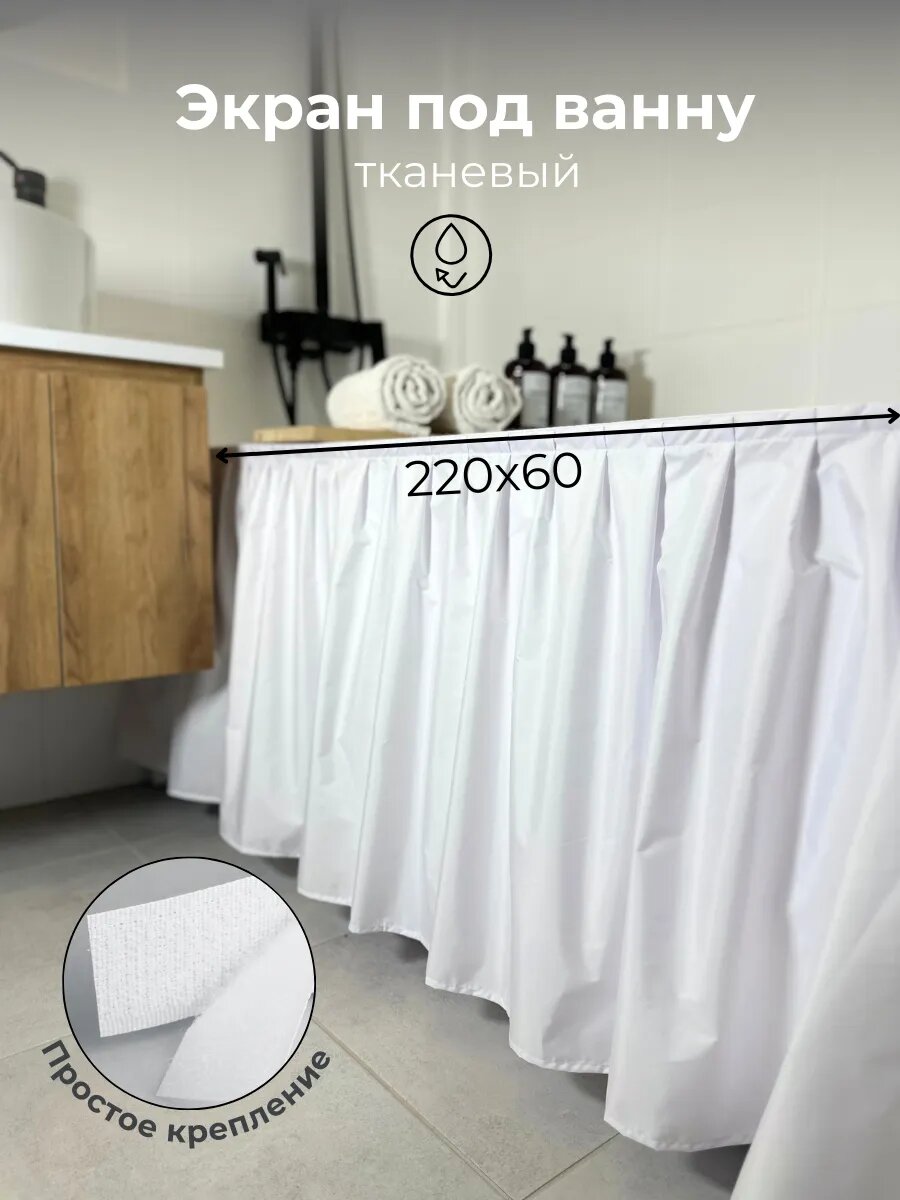 220х60 Штора в ванную экран тканевый
