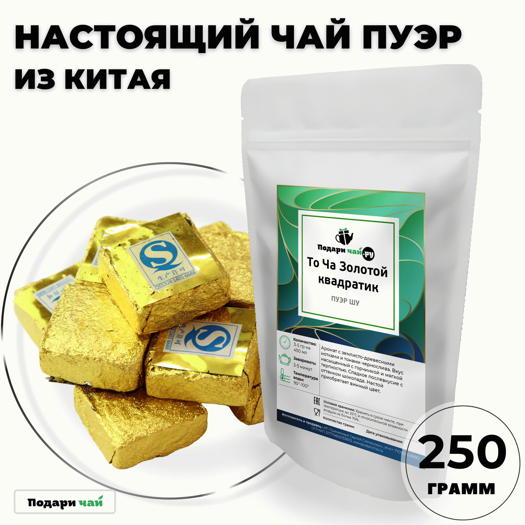 Пуэр Шу То Ча "Золотой квадратик" (6 гр.), 250 г