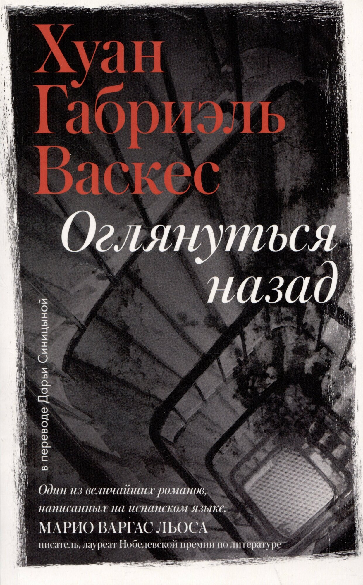 Оглянуться назад(Хуан Габриэль Васкес)