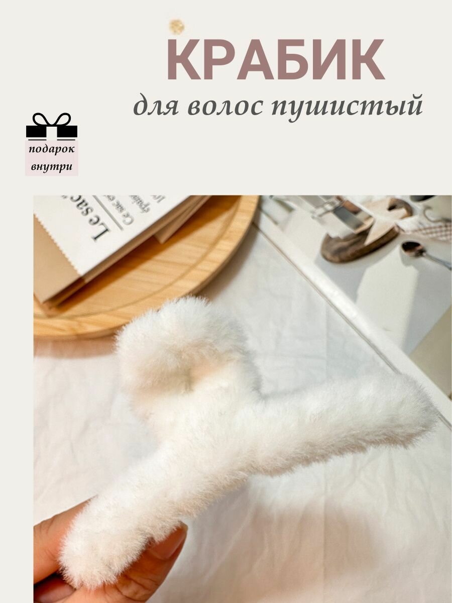 Крабик для волос пушистый
