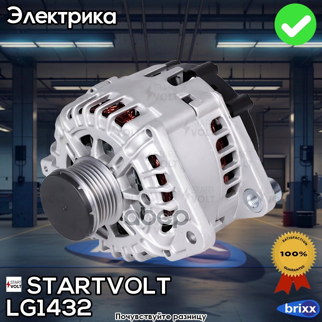 Lg1432 Startvolt Генератор Для А/М Renault Koleos (08-)/Nissan Teana (11-) 2.5I 110A (Lg 1432) | + Гарантия. Контроль Качеств.