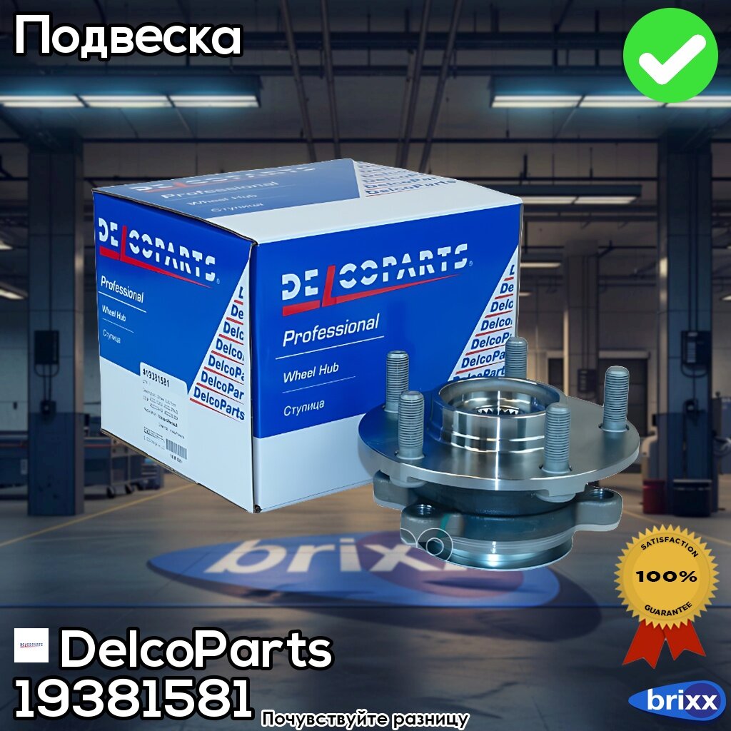 Ступица В Сборе Передняя Nissan Juke/Qashqai/X-Trail, Renault Koleos 07-> DelcoParts арт. 19381581