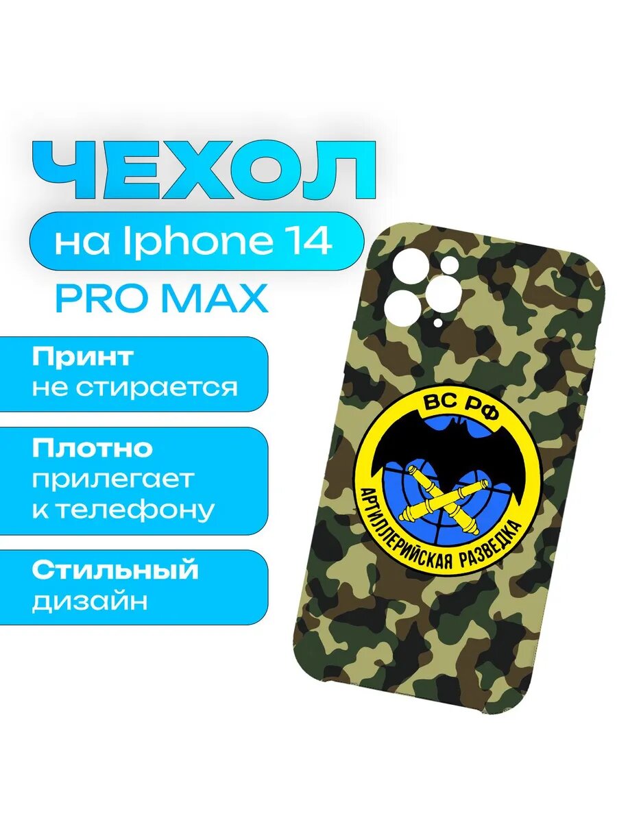 Чехол ВС России - Артиллерийская разведка на iP14 Pro Max