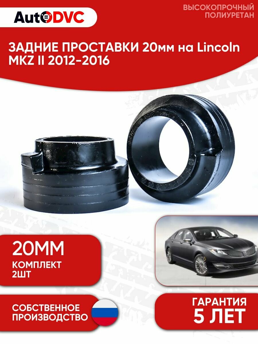 Проставки задних пружин 20мм на Lincoln MKZ II 2012-2016 , полиуретан, 2 штуки, AutoDVC для увеличения клиренса