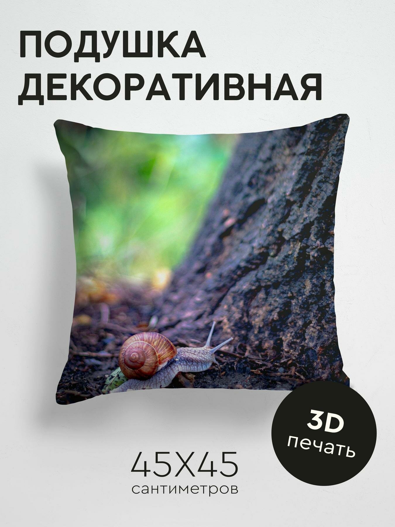 Подушка декоративная, 45x45см / Животные / улитка / ракушка / дерево / макро