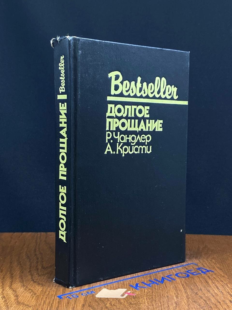 Книга. Долгое прощание 1993 (2043236243818)