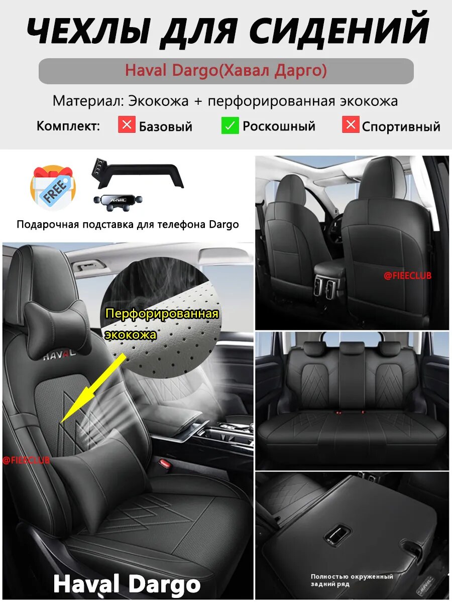 Haval Dargo автомобильные чехлы для сидений