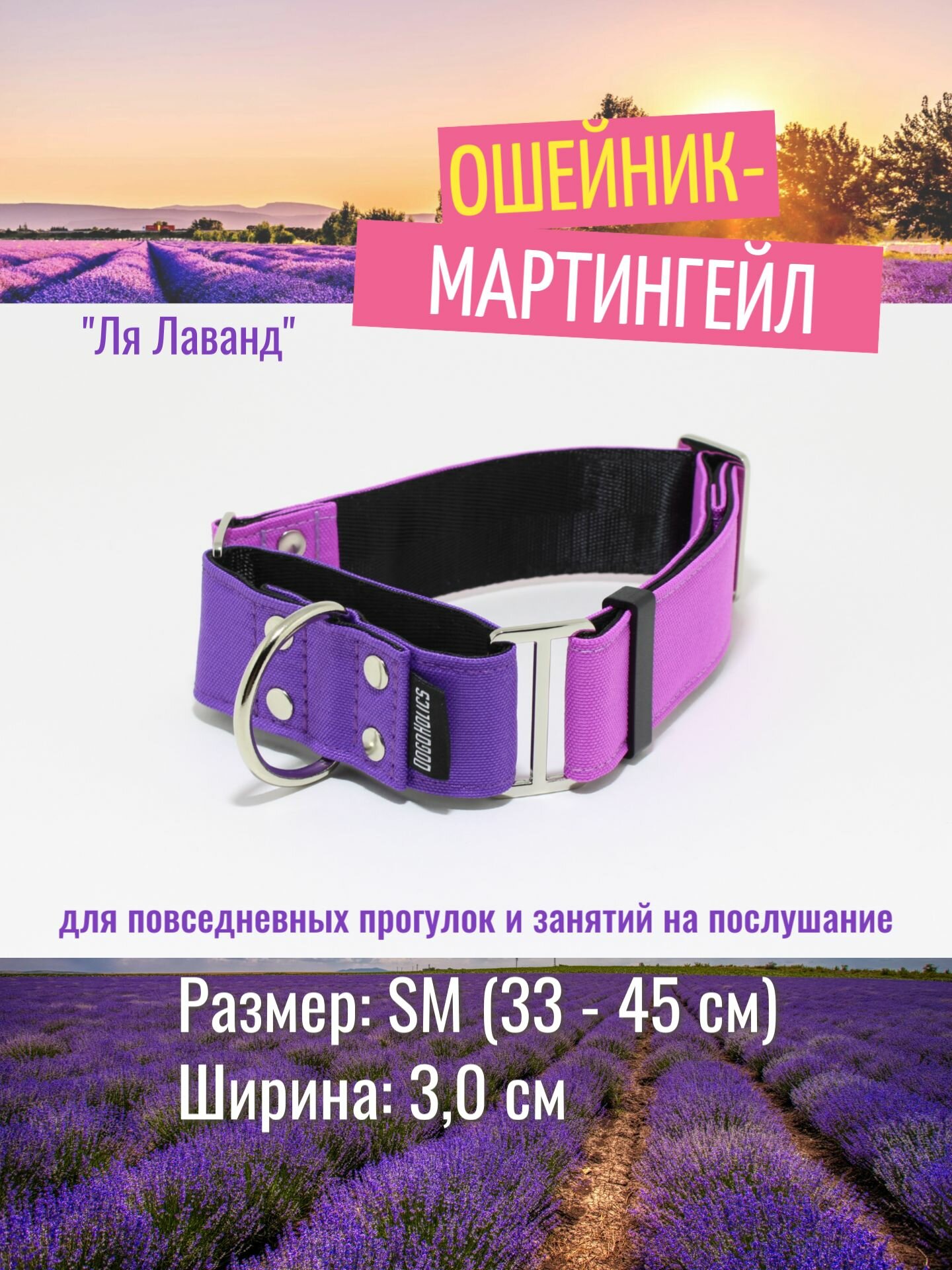 Ошейник-мартингейл Ля Лаванд - 3,0 см - SM от 33 до 45 см