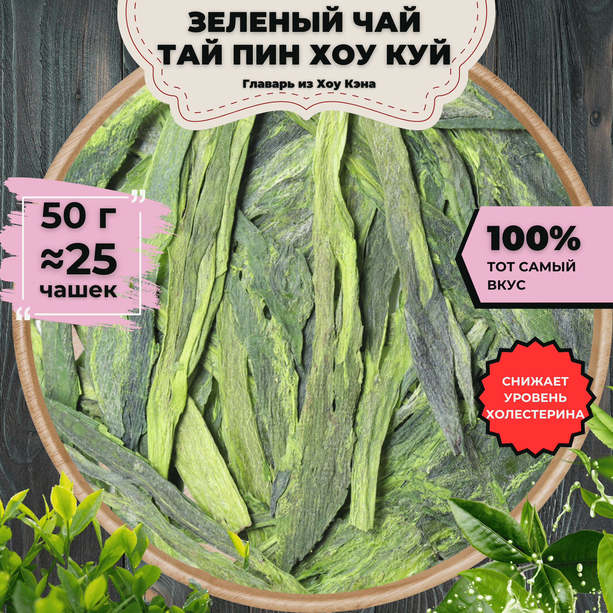 Зеленый чай Тай Пин Хоу Куй (Главарь из Хоу Кэна), 50 г