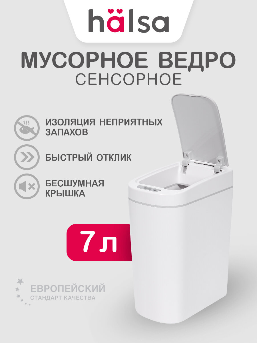 Сенсорное мусорное ведро контейнер с крышкой HALSA объемом 7 литров, для дома, офиса