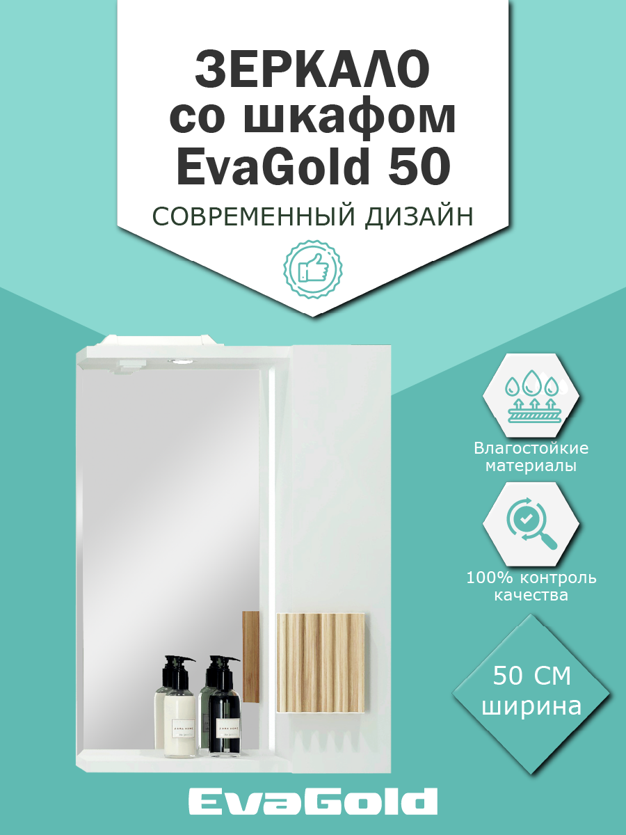 Зеркало со шкафом EvaGold 50 см, модель ND70.1 белый глянец для ванной