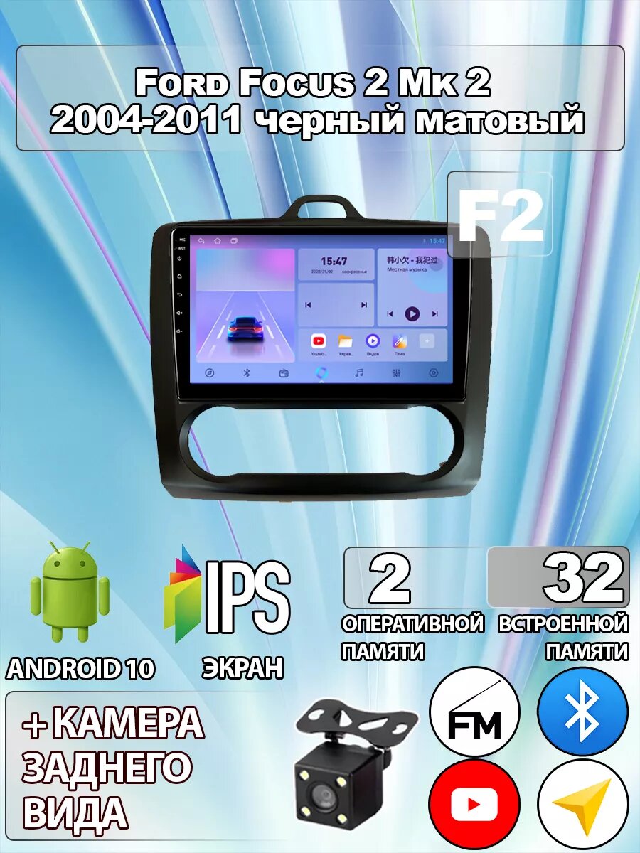 Магнитола Ford Focus 2 Mk 2 2004-2011 2/32Gb, Bluetooth, FM/AM, GPS