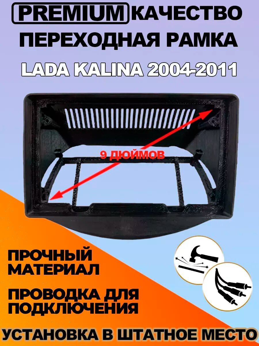 Переходная рамка для магнитолы Lada Kalina 2004-2011, 9 дюймов, Черная